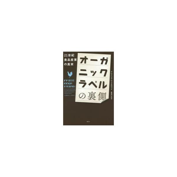 本 ISBN:9784393741559 クレメンス・G・アルヴァイ／著 長谷川圭／訳 出版社:春秋社 出版年月:2014年11月 サイズ:231P 20cm ビジネス ≫ ビジネス教養 [ 企業・業界論 ] 原タイトル：FRISS ODE...