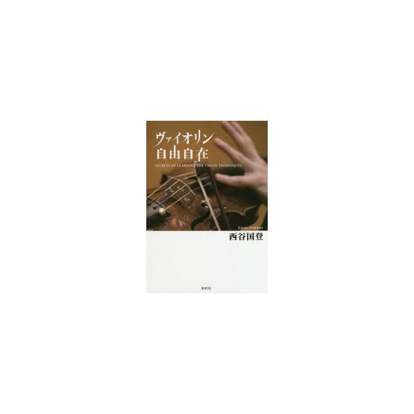 本 ISBN:9784393937983 西谷国登／著 出版社:春秋社 出版年月:2019年03月 サイズ:187P 21cm 趣味 ≫ 音楽教本 [ バイオリン教本 ] ヴアイオリン ジユウ ジザイ シ-クレツツ オブ ラ-ニング ザ ヴ...