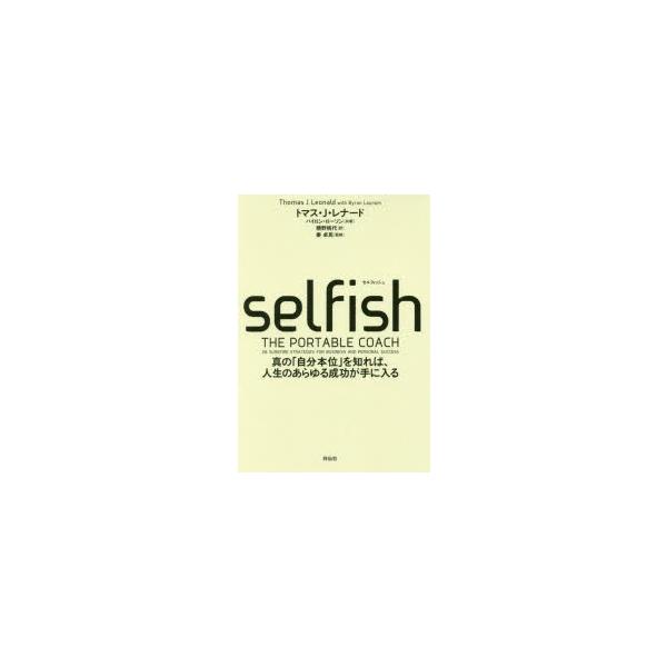 本 ISBN:9784396617097 トマス・J・レナード／著 バイロン・ローソン／共著 糟野桃代／訳 秦卓民／監修 出版社:祥伝社 出版年月:2019年11月 サイズ:531P 19cm ビジネス ≫ 自己啓発 [ 自己啓発一般 ] ...
