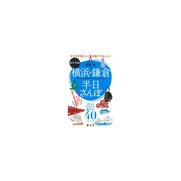 本 ISBN:9784398147554 清野博／著 出版社:昭文社 出版年月:2021年09月 サイズ:255P 18cm 地図・ガイド ≫ ガイド [ タウンガイド ] ヨコハマ カマクラ ハンニチ サンポ ヒトリ ガ タノシイ チカバ...
