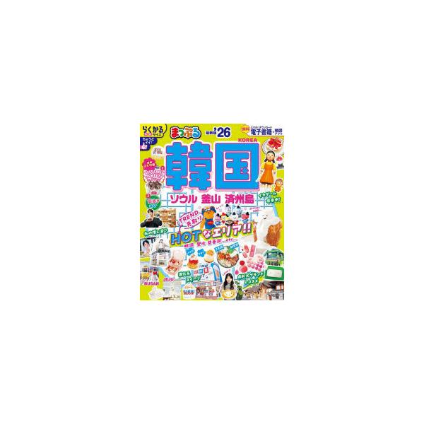 本[ムック] ISBN:9784398299567 出版社:昭文社 出版年月:2025年05月 サイズ:127P 23cm 地図・ガイド ≫ ガイド [ マップルマガジン海外 ] カンコク 2026 2026 ソウル フザン サイシユウトウ...