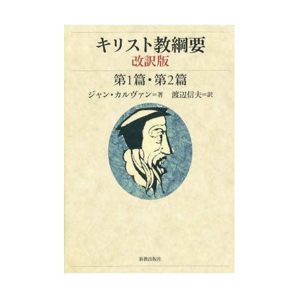 本 ISBN:9784400301080 ジャン・カルヴァン／著 渡辺信夫／訳 出版社:新教出版社 出版年月:2007年08月 サイズ:583P 22cm 人文 ≫ 宗教・キリスト教 [ キリスト教一般 ] 原タイトル：Institutio...
