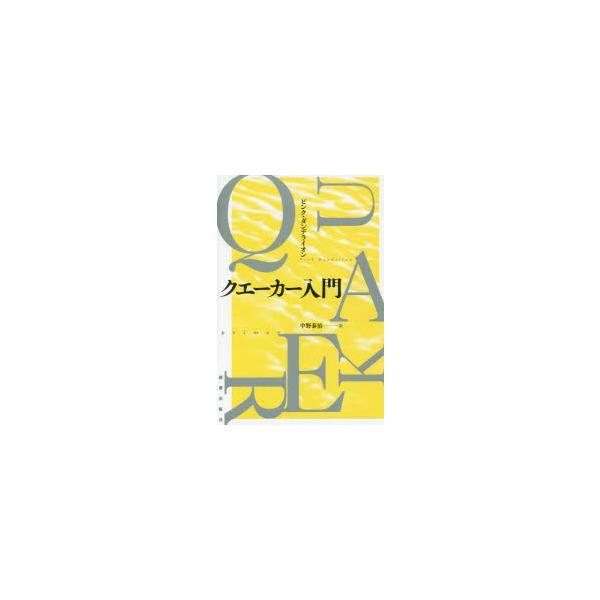 本 ISBN:9784400310846 ピンク・ダンデライオン／著 中野泰治／訳 出版社:新教出版社 出版年月:2018年06月 サイズ:221P 19cm 人文 ≫ 宗教・キリスト教 [ キリスト教一般 ] 原タイトル：The Quak...