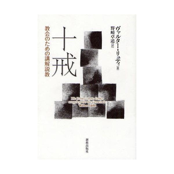 本 ISBN:9784400521068 ヴァルター・リュティ／著 野崎卓道／訳 出版社:新教出版社 出版年月:2011年12月 サイズ:303P 19cm 人文 ≫ 宗教・キリスト教 [ キリスト教一般 ] 原タイトル：Die Zehn ...