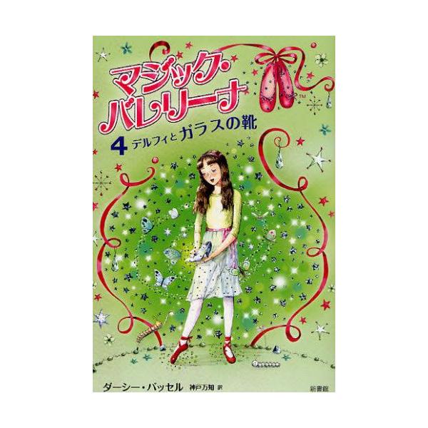 本 ISBN:9784403330452 ダーシー・バッセル／著 ケイティ・メイ／絵 神戸万知／訳 出版社:新書館 出版年月:2010年06月 サイズ:103P 19cm 児童 ≫ 読み物 [ 低学年向け ] 原タイトル：Delphie a...