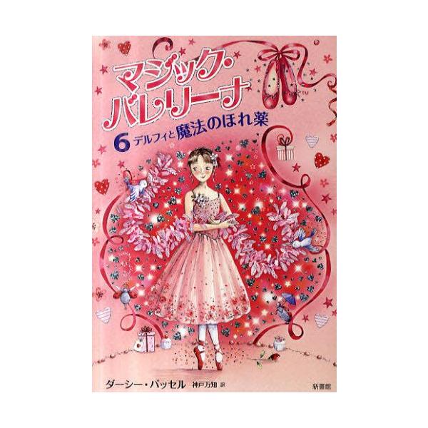 本 ISBN:9784403330483 ダーシー・バッセル／著 ケイティ・メイ／絵 神戸万知／訳 出版社:新書館 出版年月:2010年10月 サイズ:103P 19cm 児童 ≫ 読み物 [ 高学年向け ] 原タイトル：DELPHIE A...