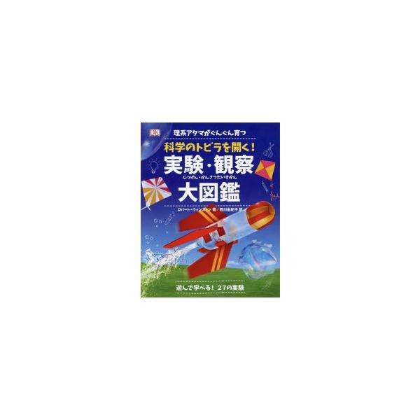 本 ISBN:9784405022515 ロバート・ウィンストン／著 西川由紀子／訳 出版社:新星出版社 出版年月:2018年07月 サイズ:160P 29cm 児童 ≫ 学習図鑑 [ 学習図鑑その他 ] 原タイトル：Outdoor Mak...