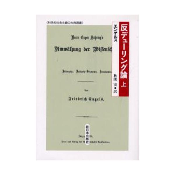 本 ISBN:9784406028356 エンゲルス／〔著〕 秋間実／訳 出版社:新日本出版社 出版年月:2001年09月 サイズ:290P 21cm 経済 ≫ 経済 [ マルクス経済学 ] 原書名：Herrn Eugen D〓hring’...