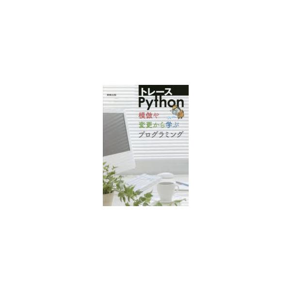 本 ISBN:9784407351033 実教出版編修部／編 出版社:実教出版 出版年月:2021年 サイズ:32P 26cm コンピュータ ≫ プログラミング [ Python ] トレ-ス パイソン トレ-ス／PYTHON モホウ ヤ ...