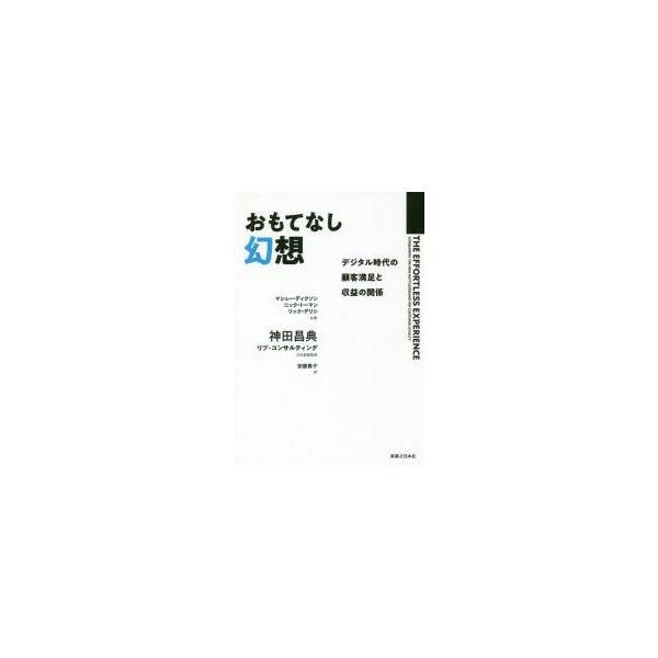 本 ISBN:9784408338033 マシュー・ディクソン／共著 ニック・トーマン／共著 リック・デリシ／共著 神田昌典／日本語版監修 リブ・コンサルティング／日本語版監修 安藤貴子／訳 出版社:実業之日本社 出版年月:2018年07月...