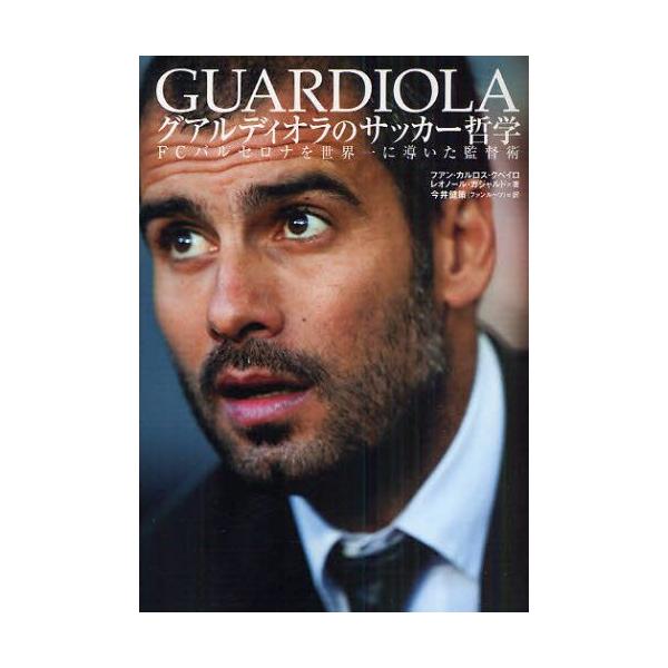 本 ISBN:9784408453248 フアン・カルロス・クベイロ／著 レオノール・ガジャルド／著 今井健策／訳 出版社:実業之日本社 出版年月:2011年02月 サイズ:194P 19cm 教養 ≫ ノンフィクション [ スポーツ ] ...