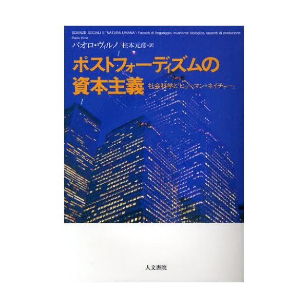 本 ISBN:9784409030752 パオロ・ヴィルノ／著 柱本元彦／訳 出版社:人文書院 出版年月:2008年02月 サイズ:238，11P 19cm 経済 ≫ 経済 [ 経済学一般 ] 原タイトル：Scienze sociali e...