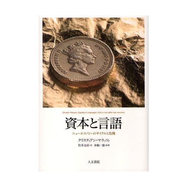 本 ISBN:9784409030776 クリスティアン・マラッツィ／著 柱本元彦／訳 水嶋一憲／監修 出版社:人文書院 出版年月:2010年06月 サイズ:206P 20cm 人文 ≫ 哲学・思想 [ 哲学・思想その他 ] 原タイトル：C...