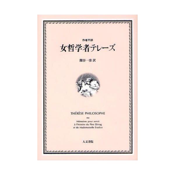 本 ISBN:9784409130322 関谷一彦／訳 出版社:人文書院 出版年月:2010年12月 サイズ:235P 20cm 文芸 ≫ 海外文学 [ フランス文学 ] 原タイトル：THERESE PHILOSOPHE オンナ テツガクシ...