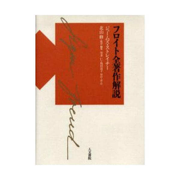 本 ISBN:9784409330487 ジェームズ・ストレイチー／著 北山修／監訳・編集 笠井仁／ほか訳・注 島田凉子／ほか訳・注 出版社:人文書院 出版年月:2005年08月 サイズ:516P 22cm 人文 ≫ 精神分析 [ フロイト...