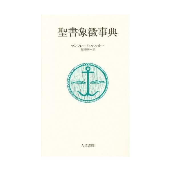 本 ISBN:9784409420089 マンフレート・ルルカー／著 池田紘一／訳 出版社:人文書院 出版年月:1988年09月 サイズ:536P 20cm 人文 ≫ 宗教・キリスト教 [ 原典 ] 原書名：Worterbuch bibli...