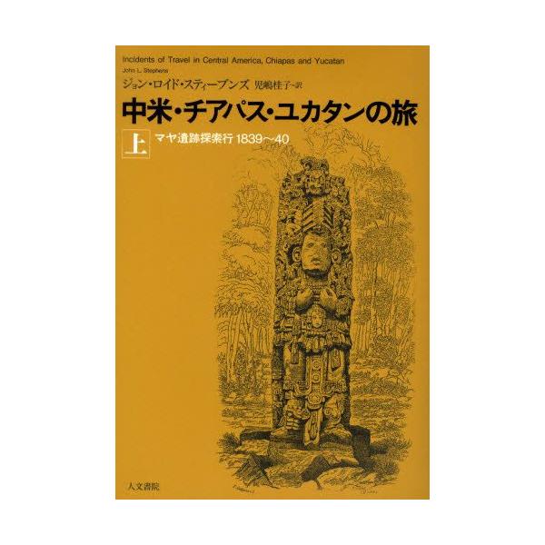 本 ISBN:9784409510643 ジョン・ロイド・スティーブンズ／著 児嶋桂子／訳 出版社:人文書院 出版年月:2010年02月 サイズ:387P 22cm 文芸 ≫ エッセイ [ 海外紀行 ] 原タイトル：Incidents of...
