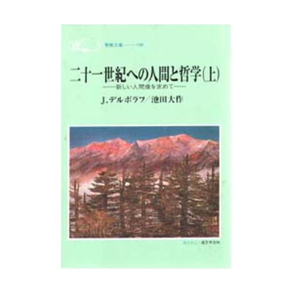 本 ISBN:9784412009370 J・デルボラフ／著 池田大作／著 出版社:聖教新聞社 出版年月:1998年06月 サイズ:299P 16cm 人文 ≫ 宗教 [ 創価学会 ] 原タイトル：Auf der Suche nach ei...