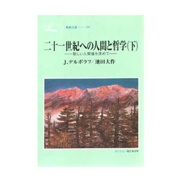 本 ISBN:9784412009387 J・デルボラフ／著 池田大作／著 出版社:聖教新聞社 出版年月:1998年06月 サイズ:357P 16cm 人文 ≫ 宗教 [ 創価学会 ] 原タイトル：Auf der Suche nach ei...