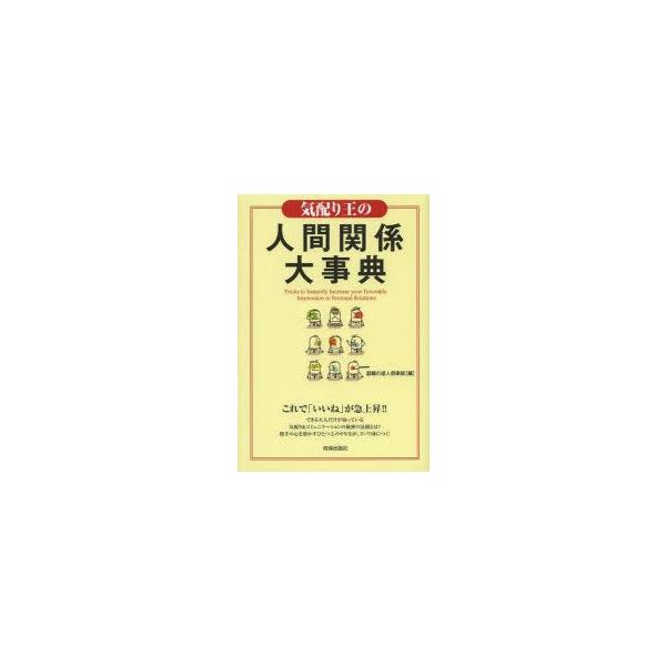 本 ISBN:9784413111072 話題の達人倶楽部／編 出版社:青春出版社 出版年月:2014年02月 サイズ:376P 19cm 教養 ≫ 雑学・知識 [ 雑学 ] キクバリオウ ノ ニンゲン カンケイ ダイジテン キクバリオウ ...