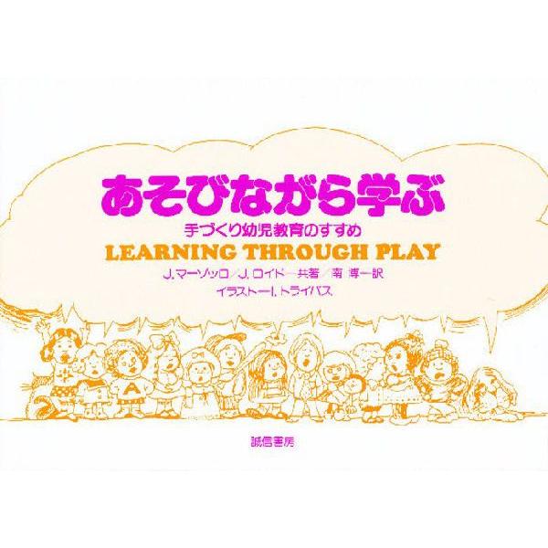 本 ISBN:9784414202052 J.マーゾッロ／共著 J.ロイド／共著 南博／訳 I.トライバス／イラスト 出版社:誠信書房 出版年月:1986年11月 サイズ:204P 16×22cm 教育 ≫ 保育学 [ 保育理論 ] 原書名...