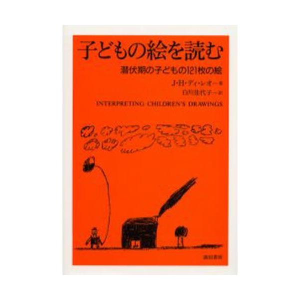 本 ISBN:9784414302950 J.H.ディ・レオ／著 白川佳代子／訳 出版社:誠信書房 出版年月:2002年08月 サイズ:243P 21cm 教育 ≫ 教育学 [ 教育心理 ] 原書名：Interpreting childre...
