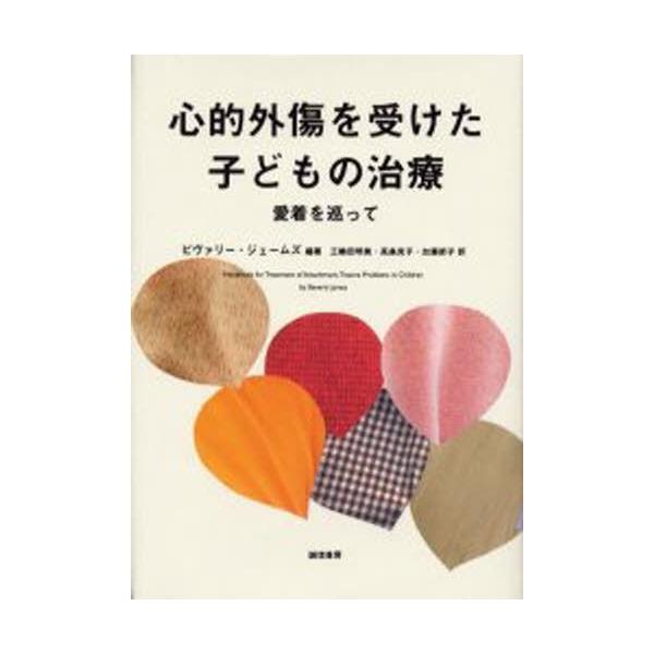 本 ISBN:9784414402940 ビヴァリー・ジェームズ／編著 三輪田明美／訳 高畠克子／訳 加藤節子／訳 出版社:誠信書房 出版年月:2003年04月 サイズ:351P 22cm 人文 ≫ 臨床心理 [ カウンセリング ] 原タイ...