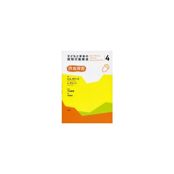 本 ISBN:9784414413373 下山晴彦／監訳 出版社:誠信書房 出版年月:2013年08月 サイズ:194P 26cm 人文 ≫ 認知心理 [ 認知心理一般 ] 原タイトル：Eating Disorders コドモ ト カゾク ...