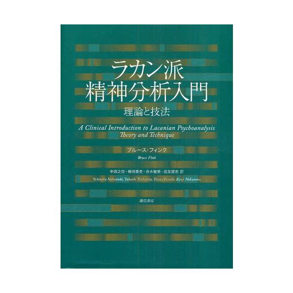 本 ISBN:9784414414301 ブルース・フィンク／〔著〕 中西之信／訳 椿田貴史／訳 舟木徹男／訳 信友建志／訳 出版社:誠信書房 出版年月:2008年06月 サイズ:430P 22cm 人文 ≫ 精神分析 [ 精神分析理論 ]...