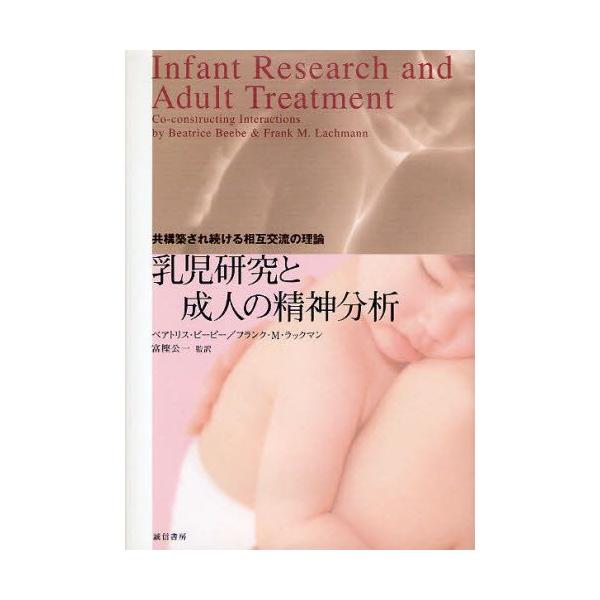 本 ISBN:9784414414332 ベアトリス・ビービー／〔著〕 フランク・M.ラックマン／〔著〕 富樫公一／監訳 出版社:誠信書房 出版年月:2008年10月 サイズ:291P 22cm 人文 ≫ 発達心理 [ 乳幼児心理学 ] 原...