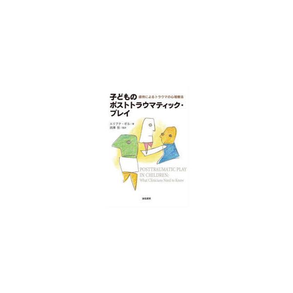 本 ISBN:9784414414813 エリアナ・ギル／著 西澤哲／監訳 出版社:誠信書房 出版年月:2022年03月 サイズ:270P 21cm 人文 ≫ 精神病理 [ 虐待・トラウマ・PTSD ] 原タイトル：POSTTRAUMATI...