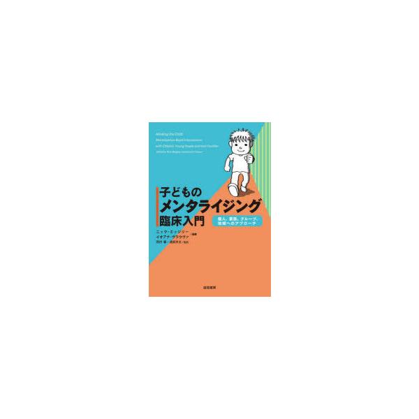 本 ISBN:9784414414820 ニック・ミッジリー／編著 イオアナ・ヴラウヴァ／編著 西村馨／監訳 渡部京太／監訳 出版社:誠信書房 出版年月:2022年05月 サイズ:277P 21cm 生活 ≫ 家庭医学 [ メンタルヘルス ...