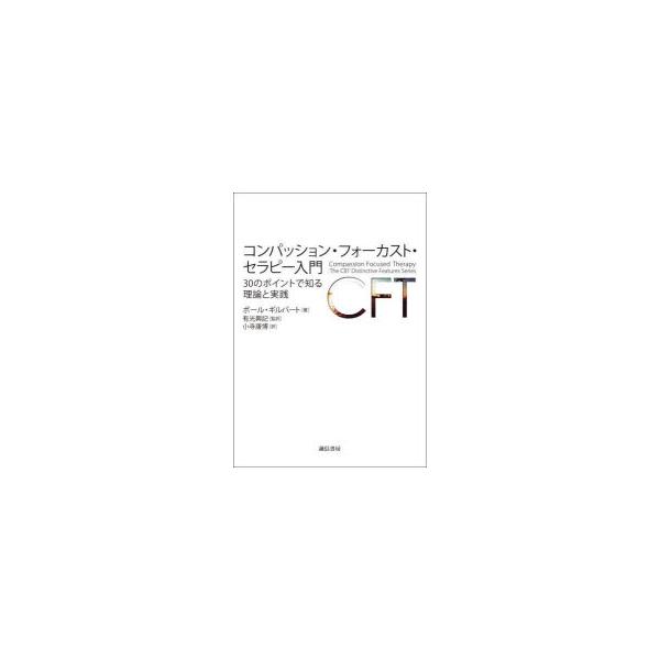本 ISBN:9784414414912 ポール・ギルバート／著 有光興記／監訳 小寺康博／訳 出版社:誠信書房 出版年月:2023年06月 サイズ:205P 21cm 人文 ≫ 臨床心理 [ 心理療法 ] 原タイトル：Compassion...