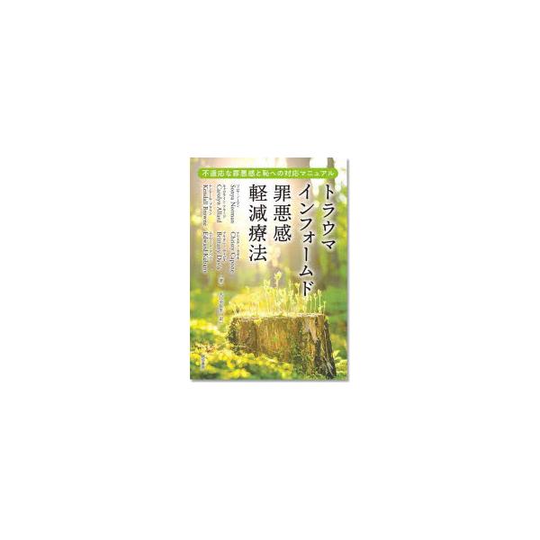 本 ISBN:9784414415087 Sonya Norman／〔ほか〕著 大江美佐里／訳 出版社:誠信書房 出版年月:2026年01月 サイズ:226P 21cm 人文 ≫ 精神病理 [ 虐待・トラウマ・PTSD ] 原タイトル：Tr...