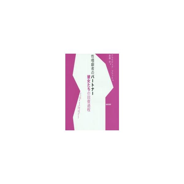 本 ISBN:9784414428650 クラウディア・ブラック／著 斎藤学／訳 出版社:誠信書房 出版年月:2015年05月 サイズ:288P 21cm 人文 ≫ 精神病理 [ 嗜癖 ] 原タイトル：Deceived セイシヘキシヤ ノ ...