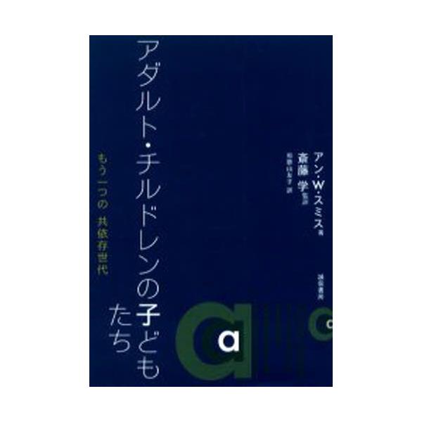 本 ISBN:9784414429183 アン・W.スミス／著 斎藤学／監訳 和歌山友子／訳 出版社:誠信書房 出版年月:2005年07月 サイズ:215P 19cm 人文 ≫ 精神病理 [ 嗜癖 ] 原タイトル：Grandchildren...