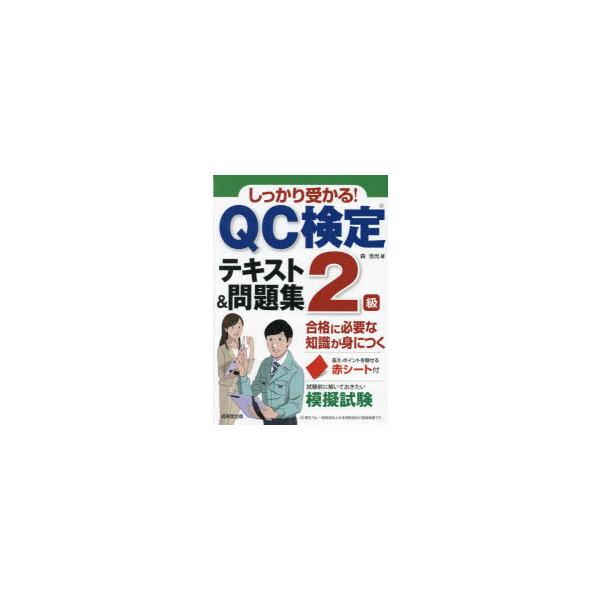 本 ISBN:9784415236575 森浩光／著 出版社:成美堂出版 出版年月:2023年10月 サイズ:303P 22cm 工学 ≫ 経営工学 [ 経営工学受験書 ] シツカリ ウカル キユ-シ- ケンテイ ニキユウ テキスト アンド...