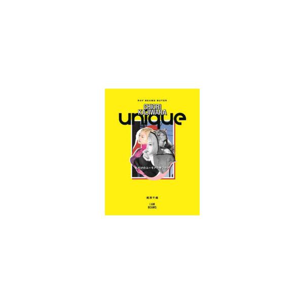 本 ISBN:9784418234080 梶原千織／著 出版社:Begin 出版年月:2023年03月 サイズ:127P 20cm 生活 ≫ ファッション・美容 [ ファッション，モード ] ユニ-ク UNIQUE ワタクシ ダケ ノ ユ-...