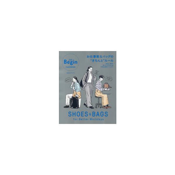 本[ムック] ISBN:9784418261123 出版社:世界文化社 出版年月:2026年03月 サイズ:99P 23cm 生活 ≫ ファッション・美容 [ ファッション，モード ] シユ-ズ アンド バツグス フオ- ベタ- ワ-クデイ...