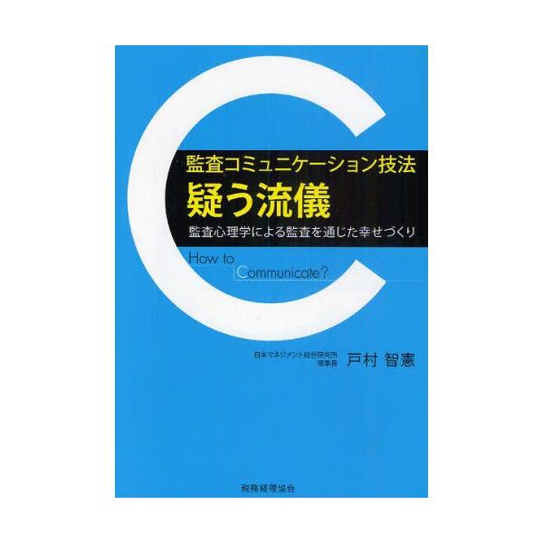 本 ISBN:9784419055578 戸村智憲／著 出版社:税務経理協会 出版年月:2010年10月 サイズ:171P 22cm 経営 ≫ 会計・簿記 [ 会計監査 ] カンサ コミユニケ-シヨン ギホウ ウタガウ リユウギ カンサ シ...
