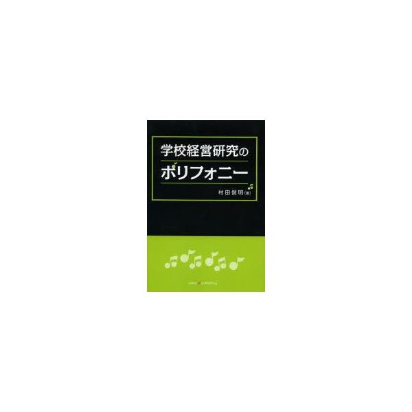本 ISBN:9784419071028 村田俊明／著 出版社:zeikei e! publishing 出版年月:2013年10月 サイズ:208P 21cm 教育 ≫ 学校・学級経営 [ 学校経営 ] ガツコウ ケイエイ ケンキユウ ノ...