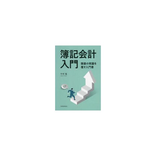 本 ISBN:9784419071042 今村猛／著 出版社:zeikei e! publishing 出版年月:2022年08月 サイズ:172P 21cm 経営 ≫ 会計・簿記 [ 簿記一般 ] ボキ カイケイ ニユウモン ルイシヨ ノ...