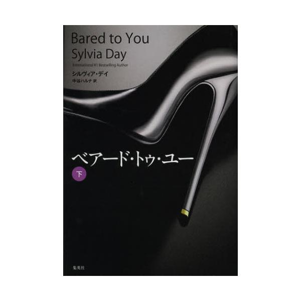 本 ISBN:9784420310635 シルヴィア・デイ／著 中谷ハルナ／訳 出版社:集英社クリエイティブ 出版年月:2013年01月 サイズ:239P 19cm 文芸 ≫ 海外文学 [ 英米文学 ] 原タイトル：BARED TO YOU...