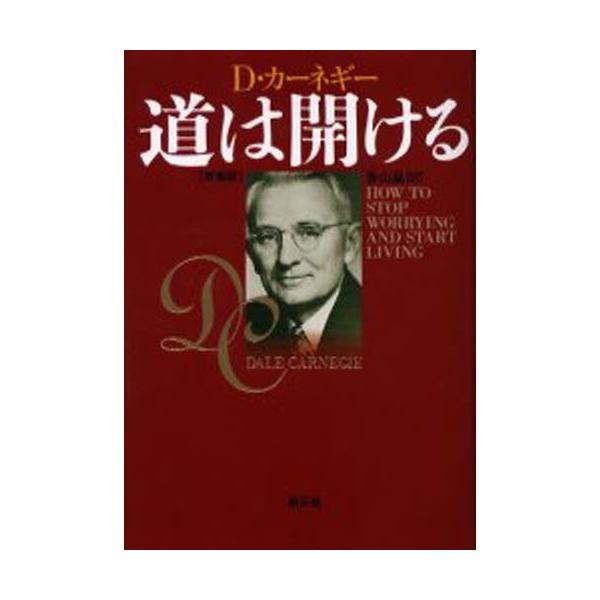 本 ISBN:9784422100524 D・カーネギー／〔著〕 香山晶／訳 出版社:創元社 出版年月:1999年10月 サイズ:442P 20cm ビジネス ≫ 自己啓発 [ 自己啓発一般 ] 原タイトル：How to stop worr...