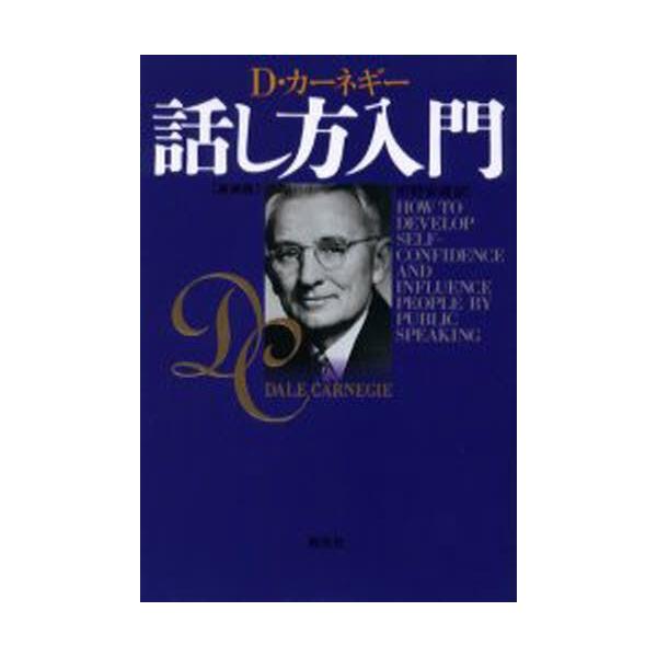 本 ISBN:9784422100531 D.カーネギー／〔著〕 市野安雄／訳 出版社:創元社 出版年月:2000年09月 サイズ:313P 20cm ビジネス ≫ 自己啓発 [ 自己啓発一般 ] 原書名：How to develop se...