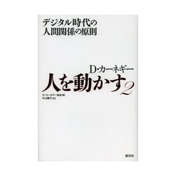 本 ISBN:9784422101125 D・カーネギー協会／編 片山陽子／訳 出版社:創元社 出版年月:2012年11月 サイズ:310P 20cm ビジネス ≫ 自己啓発 [ 自己啓発一般 ] 原タイトル：HOW TO WIN FRIE...