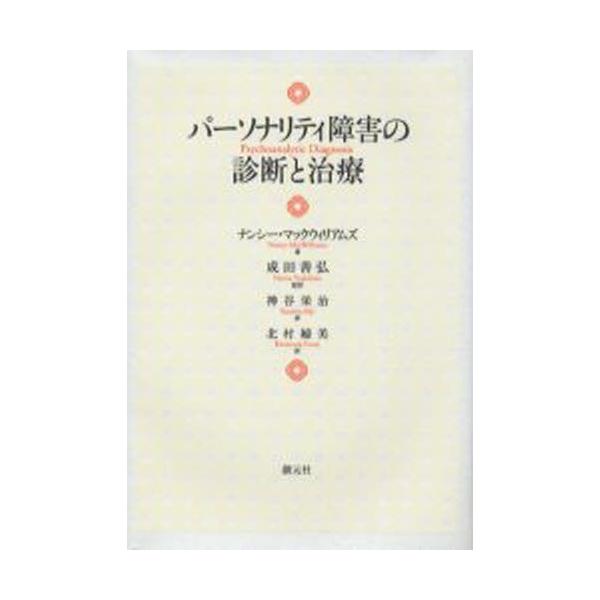 本 ISBN:9784422113302 ナンシー・マックウィリアムズ／著 成田善弘／監訳 神谷栄治／訳 北村婦美／訳 出版社:創元社 出版年月:2005年09月 サイズ:456P 22cm 人文 ≫ 臨床心理 [ 心理療法 ] 原タイトル...