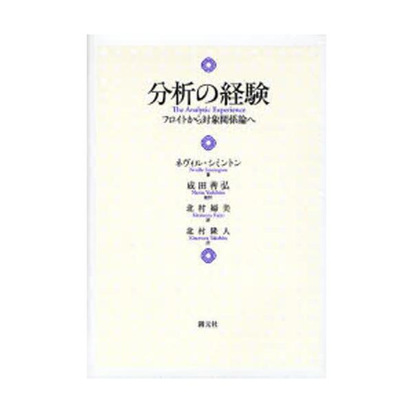 本 ISBN:9784422113777 ネヴィル・シミントン／著 成田善弘／監訳 北村婦美／訳 北村隆人／訳 出版社:創元社 出版年月:2006年09月 サイズ:332P 22cm 人文 ≫ 精神分析 [ 精神分析一般 ] 原タイトル：T...