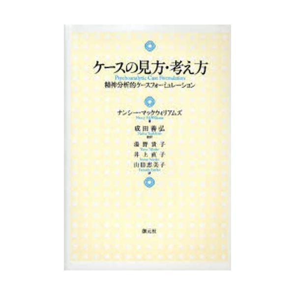 本 ISBN:9784422113838 ナンシー・マックウィリアムズ／著 成田善弘／監訳 湯野貴子／訳 井上直子／訳 山田恵美子／訳 出版社:創元社 出版年月:2006年12月 サイズ:295P 22cm 人文 ≫ 精神分析 [ 精神分析...