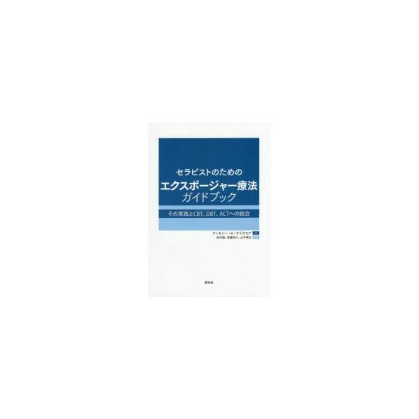 本 ISBN:9784422116006 ティモシー・A・サイズモア／著 坂井誠／監訳 首藤祐介／監訳 山本竜也／監訳 出版社:創元社 出版年月:2015年10月 サイズ:272P 21cm 人文 ≫ 臨床心理 [ 心理療法 ] 原タイトル...